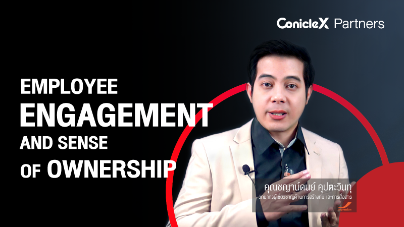 ความผูกพันของพนักงานและการมีส่วนร่วมเป็นเจ้าของในองค์กร (Employee ...