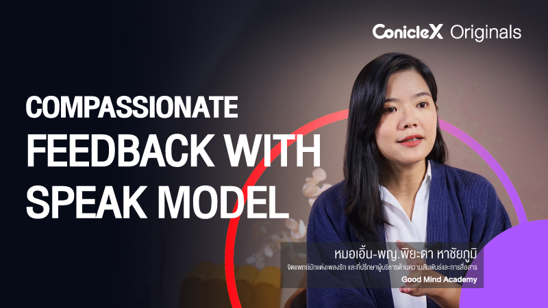 ให้ฟีดแบ็กอย่างเข้าใจผู้รับด้วย SPEAK Model (Compassionate Feedback ...